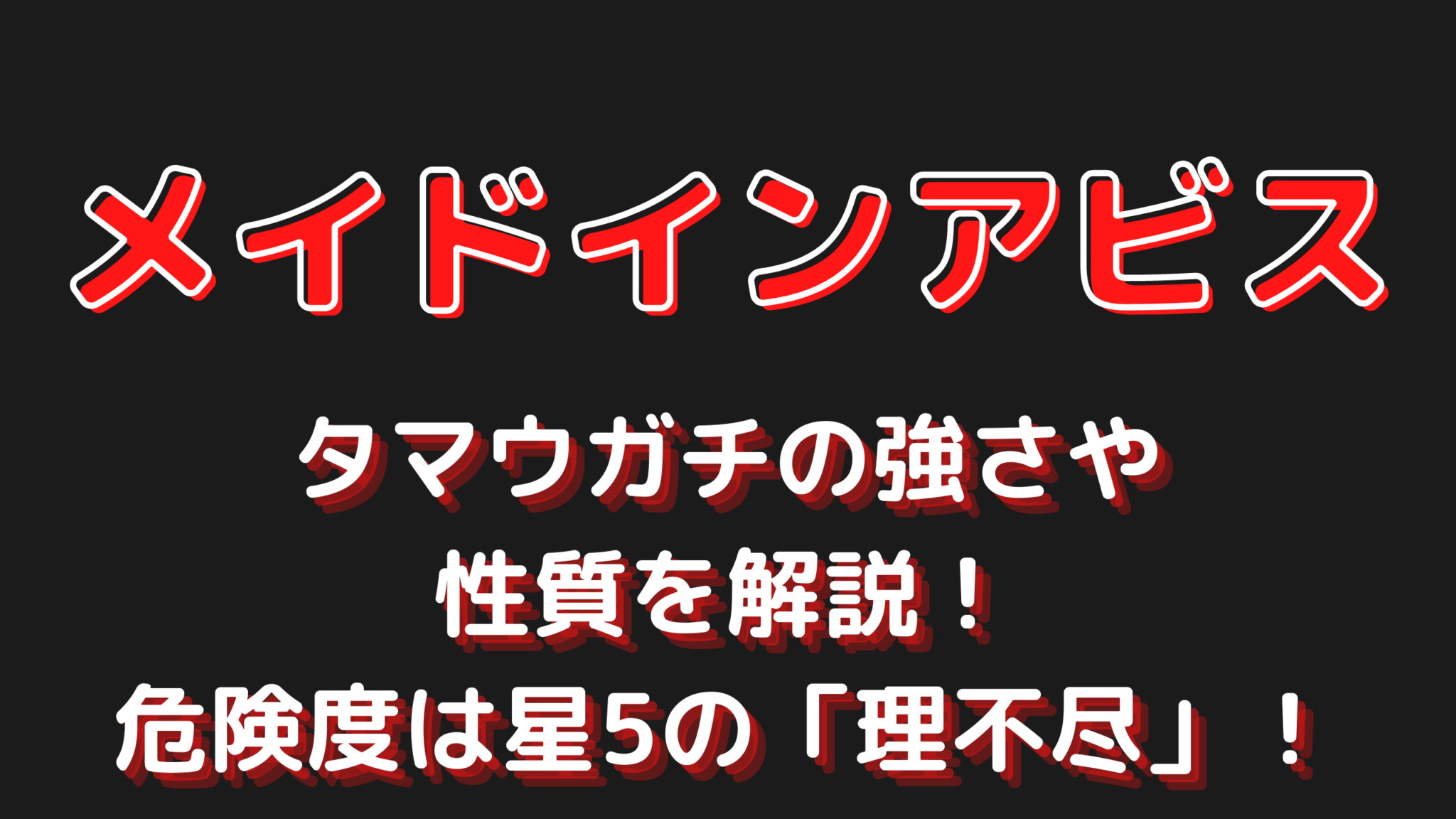 メイドインアビスの第67話のネタバレ最新話！七層で何が起こる！？
